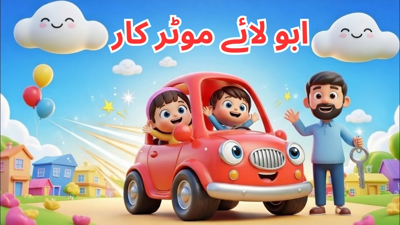 Abu Laye Motor Car 🚗 | Urdu Rhymes for Kids | Motor Car Song | Baby ...