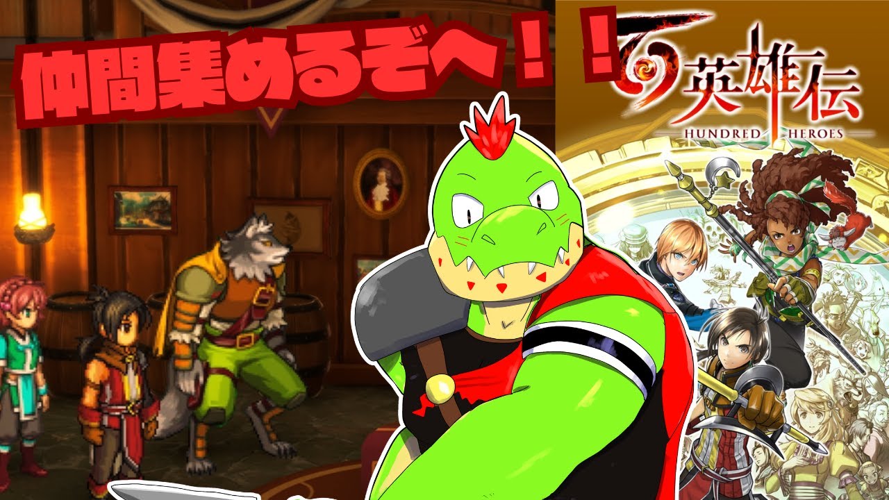 Rpgくっそ苦手だけど挑戦するぞ!仲間集めの旅が始まる!! 百英雄伝【川鰐グラム🐊の百英雄伝】 百英雄伝 Eiyudenchronicle