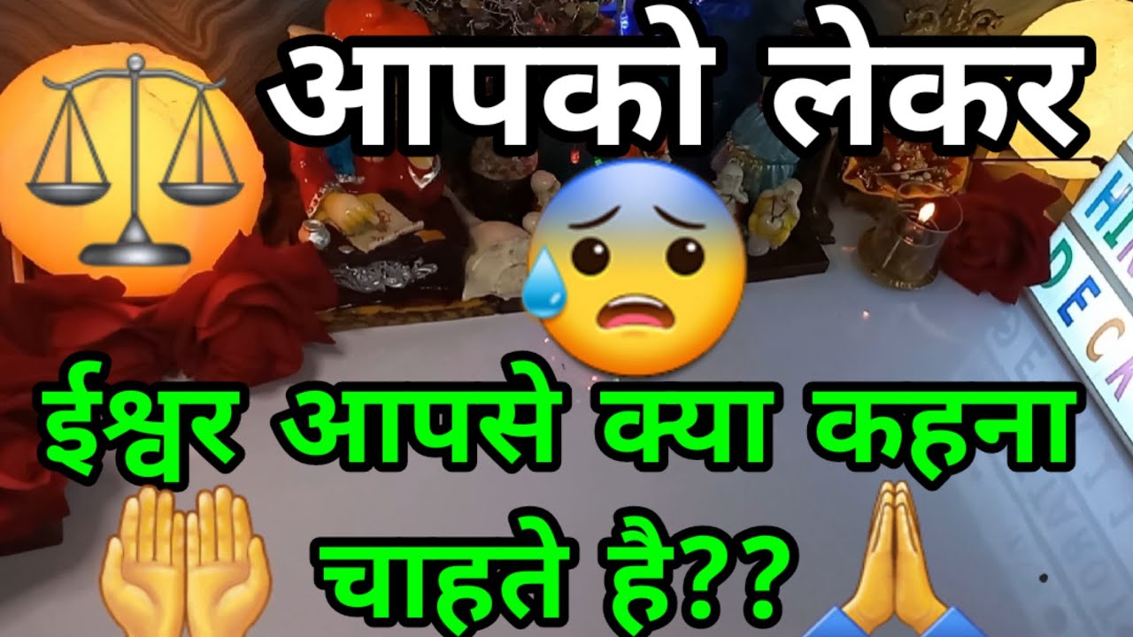 ISWAR AAPKO KYA SANDESH DENA CHAHTE HAI AAKHIR ITNE DUKHI KYU HO TAROT