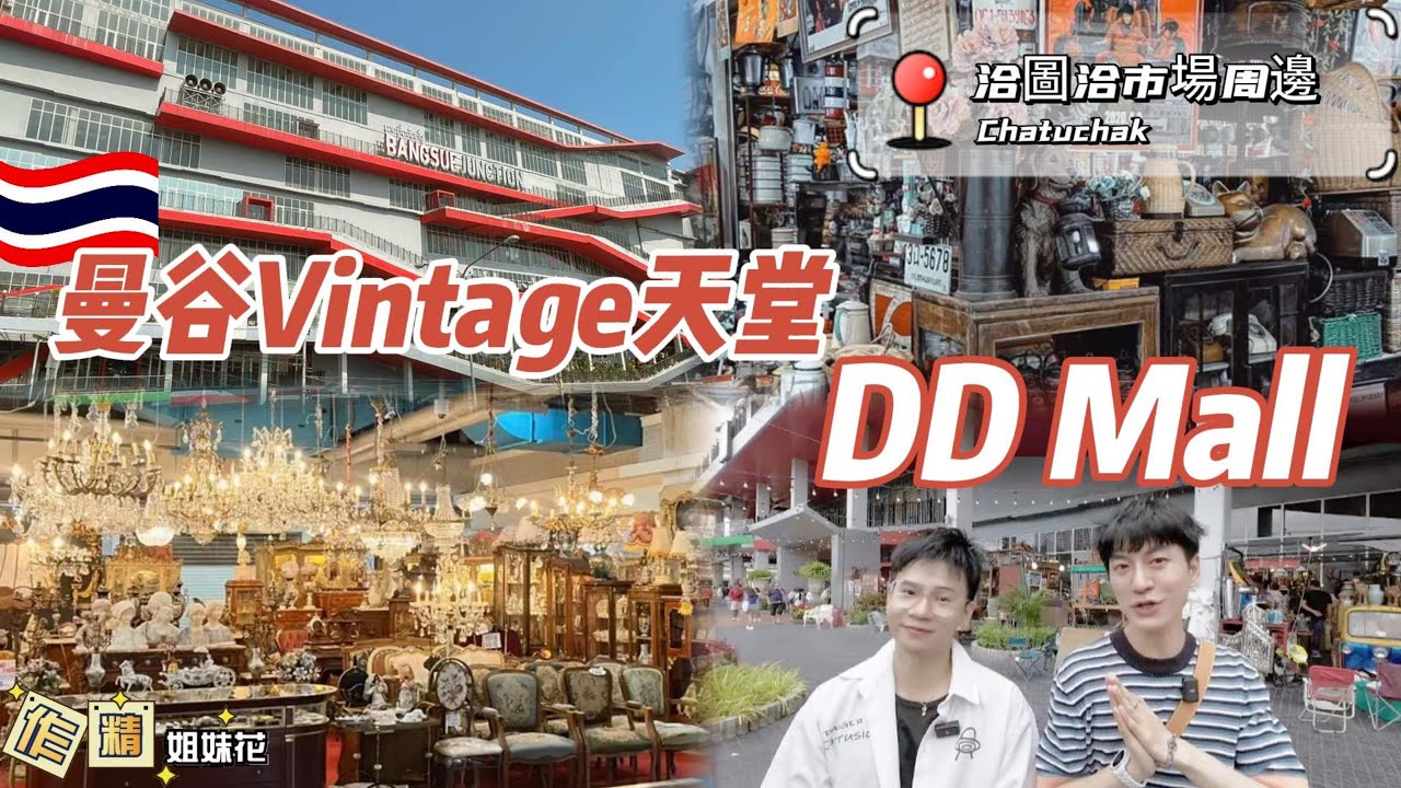 🇹🇭曼谷Vintage天堂DD Mall🔥洽圖洽周邊📍曼谷最大二手交易市場🤩Walking inside Best Vintage ...