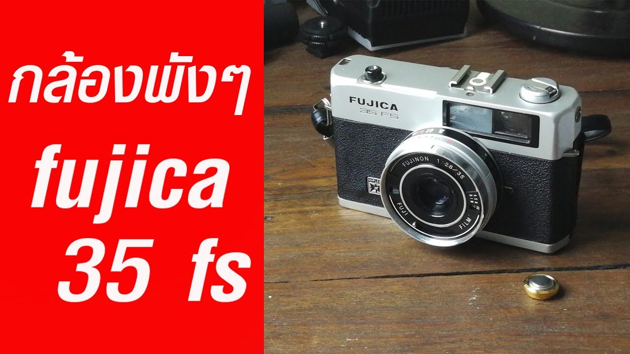 หมีเฮ ทดสอบถ่ายกล้องพังๆ fujica 35 fs - YouTube