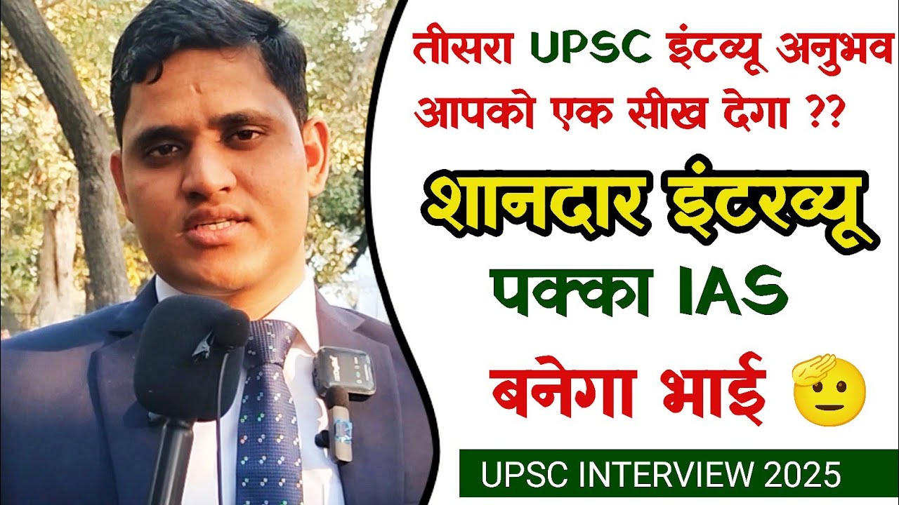 3rd UPSC interview का अनुभव आपकी तैयारी को चार चांद । upsc interview 2025। ias interview। upsc ...