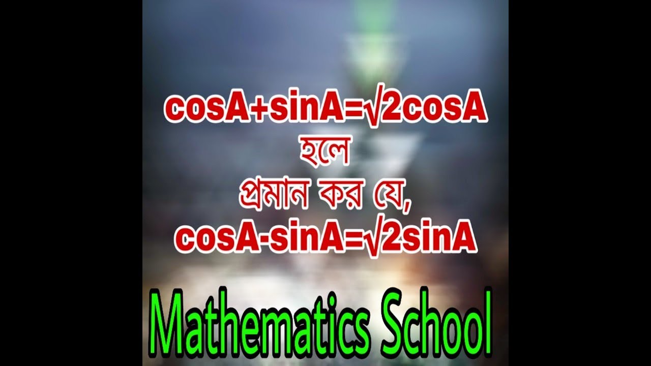 CosA+SinA=√2cosA হলে, প্রমান কর যে, cosA-sinA=√2sinA - YouTube