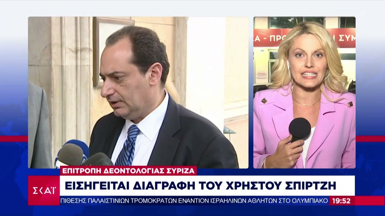Επιτροπή Δεοντολογίας ΣΥΡΙΖΑ για Σπίρτζη: Εισήγηση για διαγραφή ...