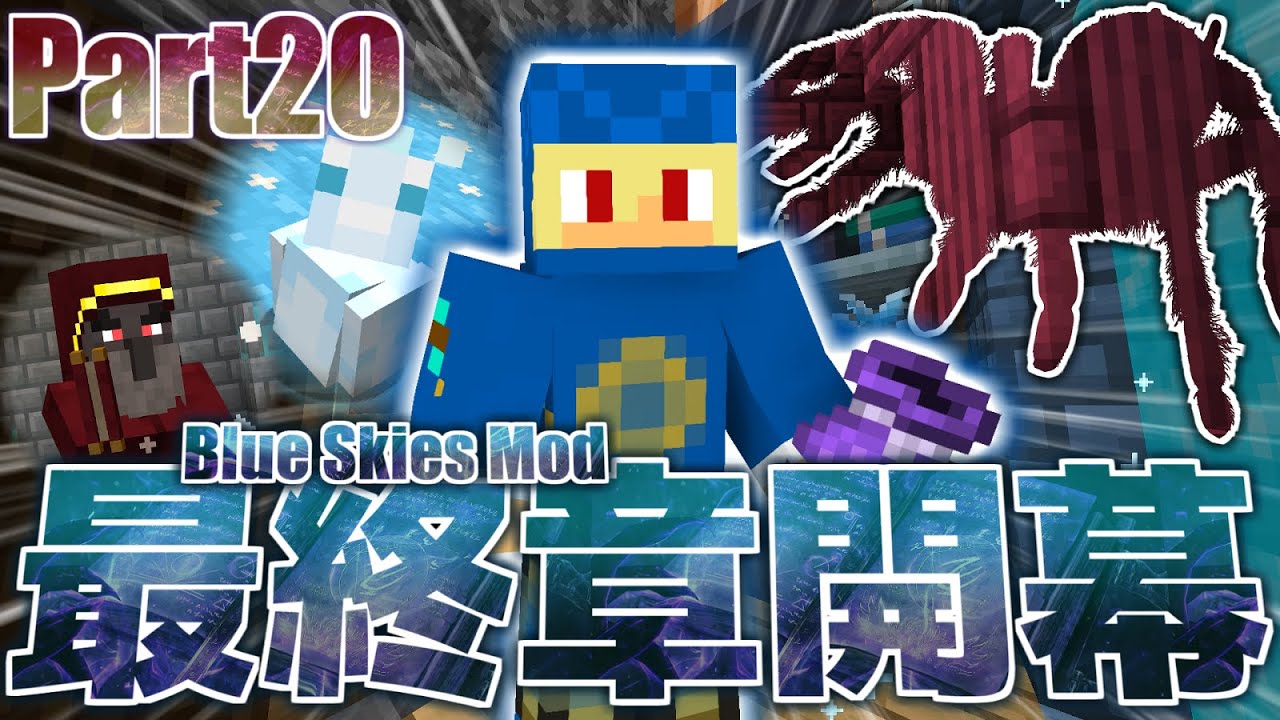 【マインクラフト】遂に最終章が開幕!!最終戦に向けた準備開始!!:Part20【BLUE SKIES MOD】 - YouTube