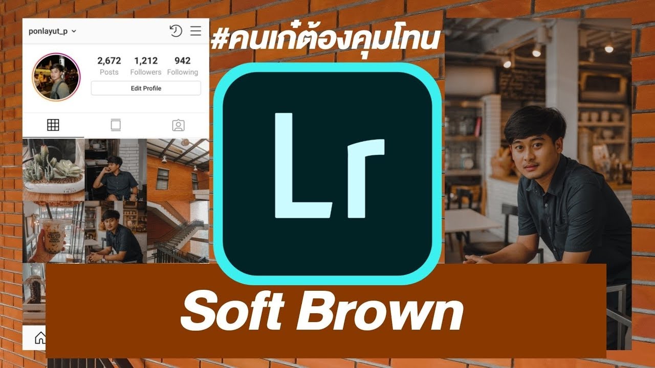 Soft Brown Tone | Lightroom Tutorial | เก๋ต้องคุมโทน EP.1 แต่งรูปโทน ...