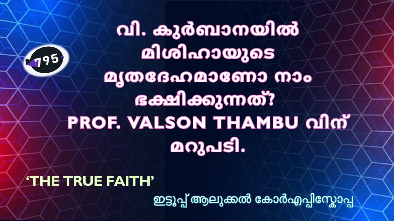 795# വി. കുർബാനയിൽ മിശിഹായുടെ മൃതദേഹമാണോ നാം ഭക്ഷിക്കുന്നത്? Prof ...