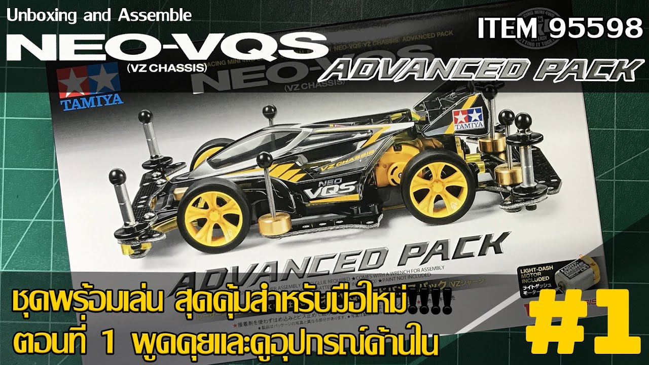 MINI4WD Unboxing and Review Neo VQS Advanced Pack ITEM 95598 พูดคุยดู ...