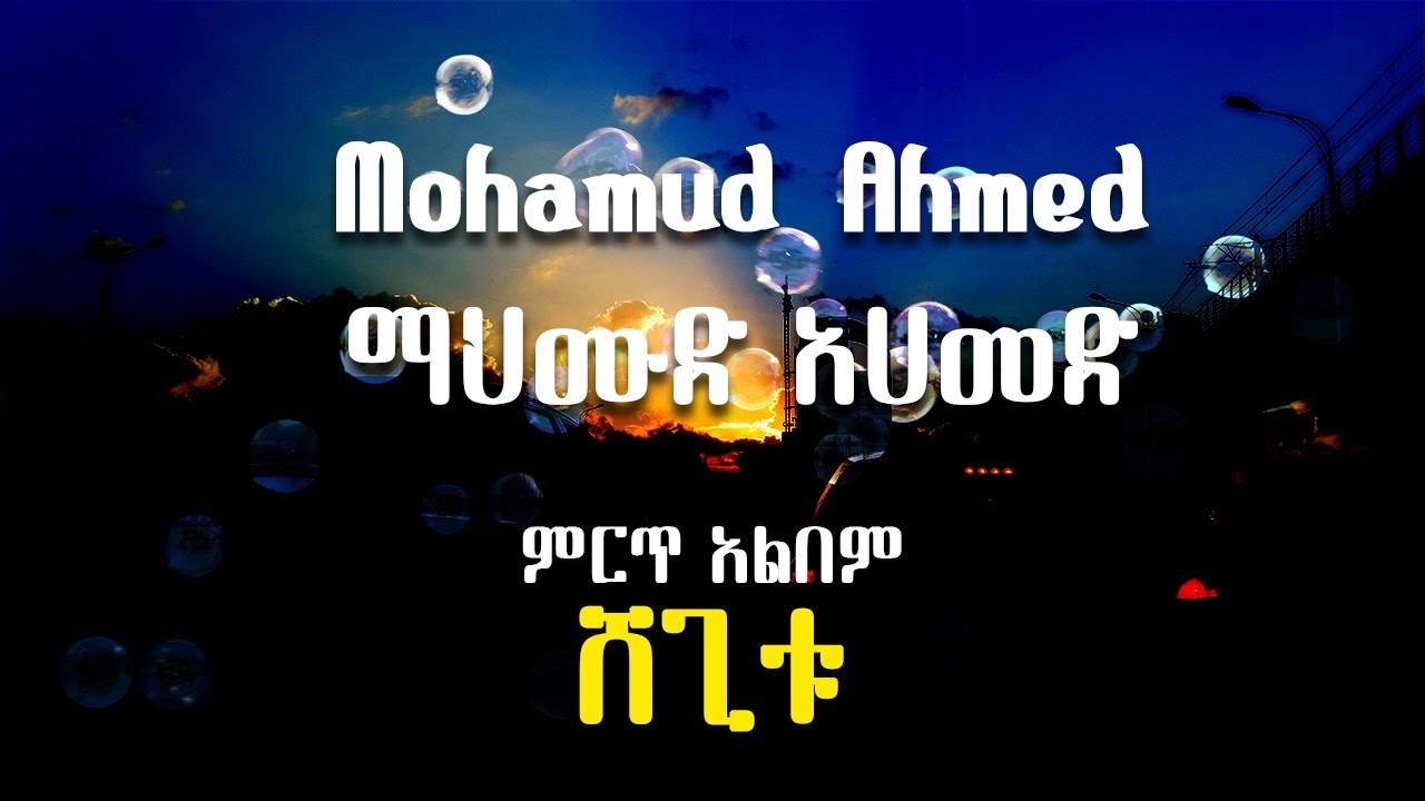 ሸጊቱ ማህሙድ አሀመድ ምርጥ ትዝታዎች, Shegitu Mohamud Ahmed - YouTube