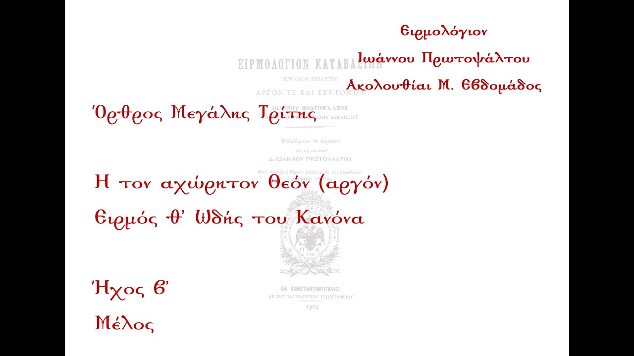 Η τον αχώρητον Θεόν (αργόν) - ήχος β' - Μέλος Πέτρου Λαμπαδαρίου ...