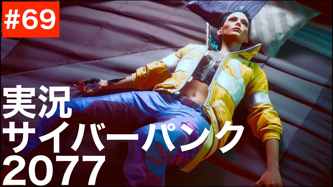 【CP#69 最終レース】隠しエンディングに向けてまったり実況『Cyberpunk2077 / サイバーパンク2077』gameplay by ...