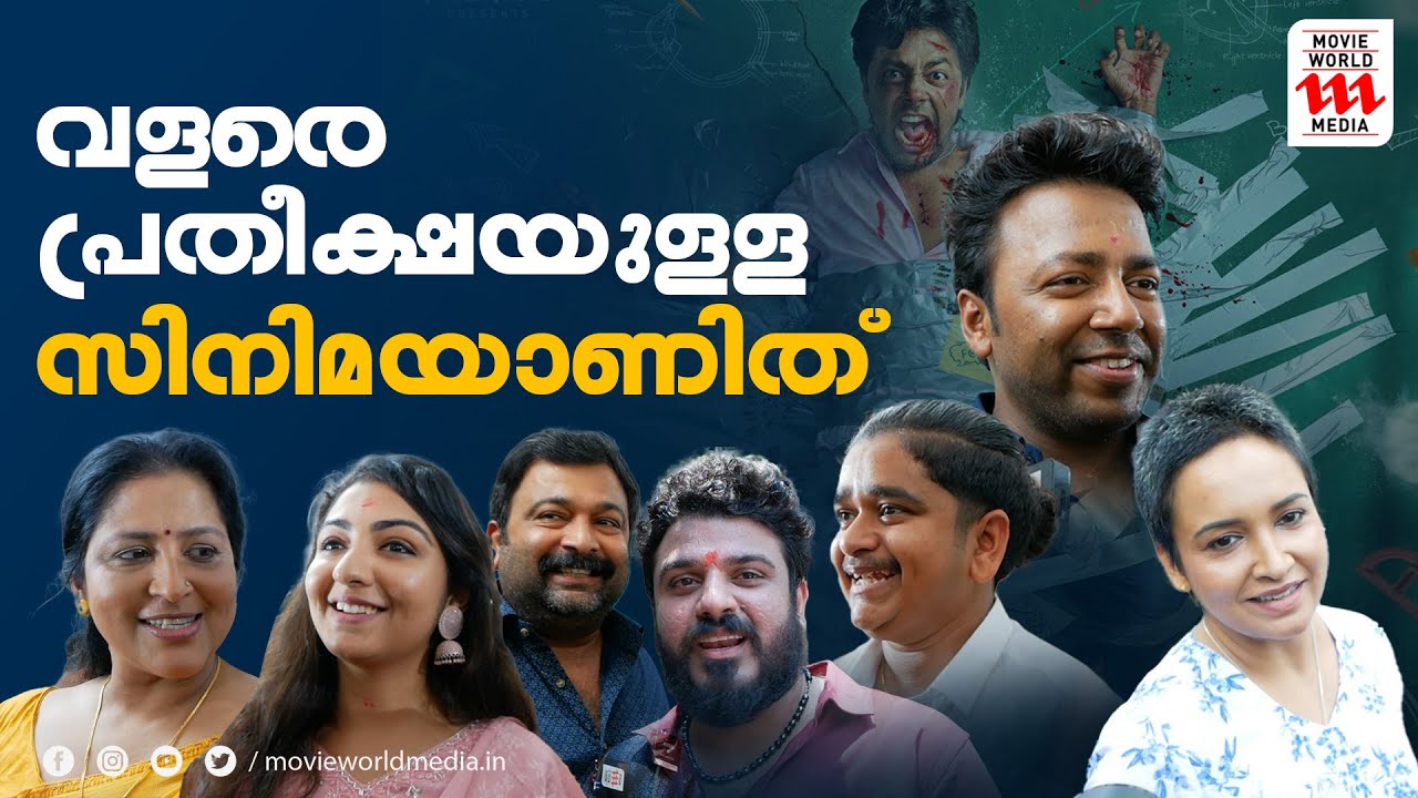 ഈ സിനിമയിൽ ഞാനില്ല അതാണ് ഈ സിനിമയുടെ പ്രത്യേകത | Idiyan Chanthu ...