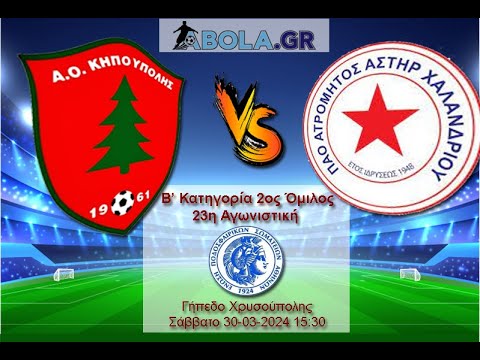 Α.Ο. ΚΗΠΟΥΠΟΛΗΣ - ΠΑΟ ΑΤΡΟΜΗΤΟΣ ΑΣΤΗΡ ΧΑΛΑΝΔΡΙΟΥ | 1-1 | HIGHLIGHTS ...