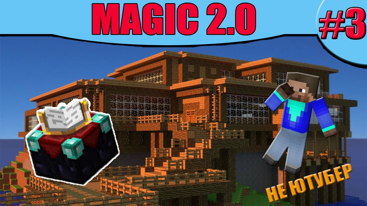 Minecraft | Magic 2.0 | #3 ( МЕГА ХАТА ( НЕ КОРОБКА) ) - Mythical World - YouTube
