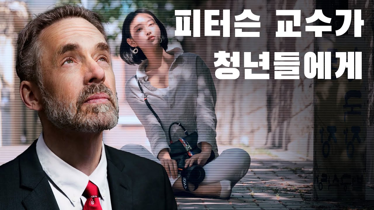 조던 피터슨 피터슨 교수가 이 시대의 청년들에게 전하는 메시지 Youtube