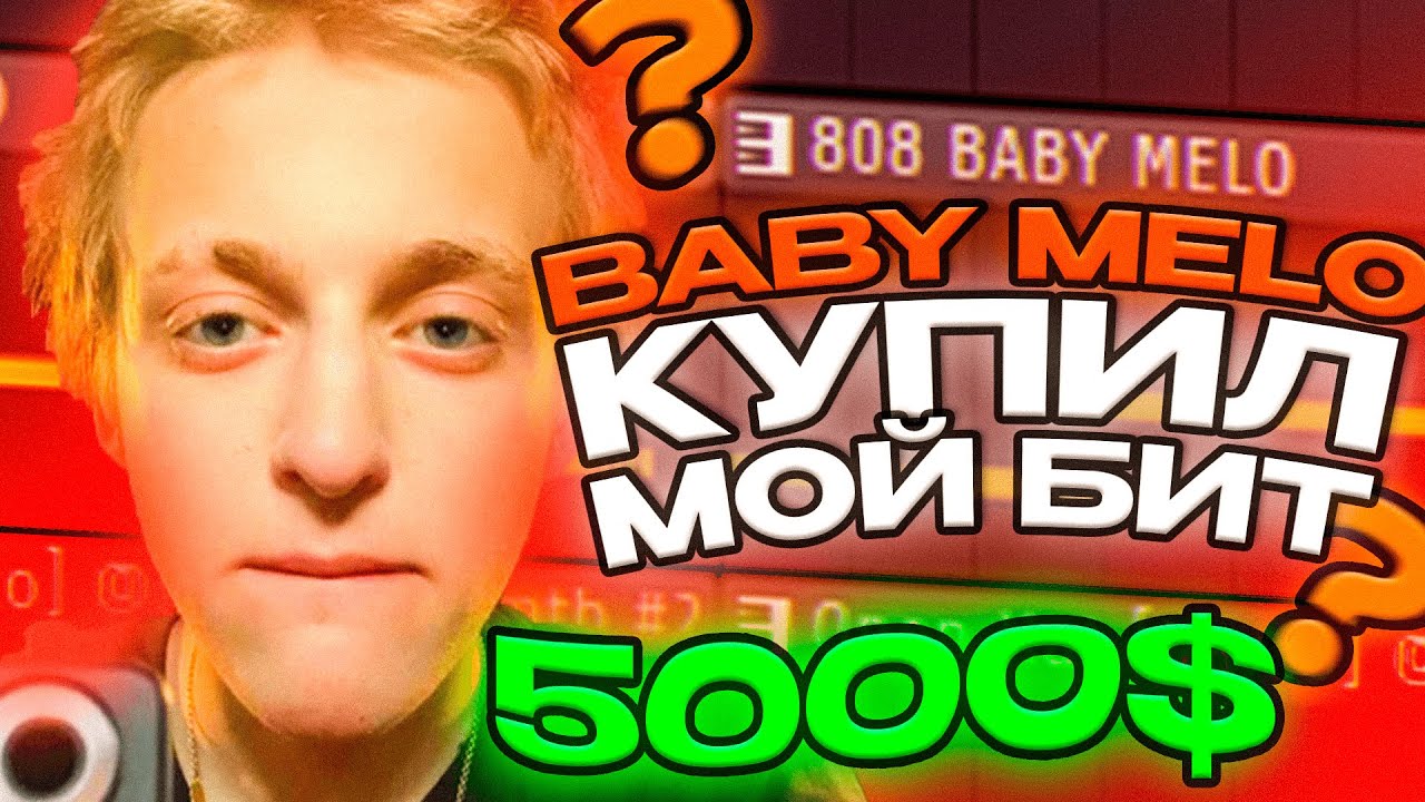 БЕЙБИ МЕЛО КУПИЛ У МЕНЯ БИТ? КАК СДЕЛАТЬ БИТ ДЛЯ BABY MELO В FL ...