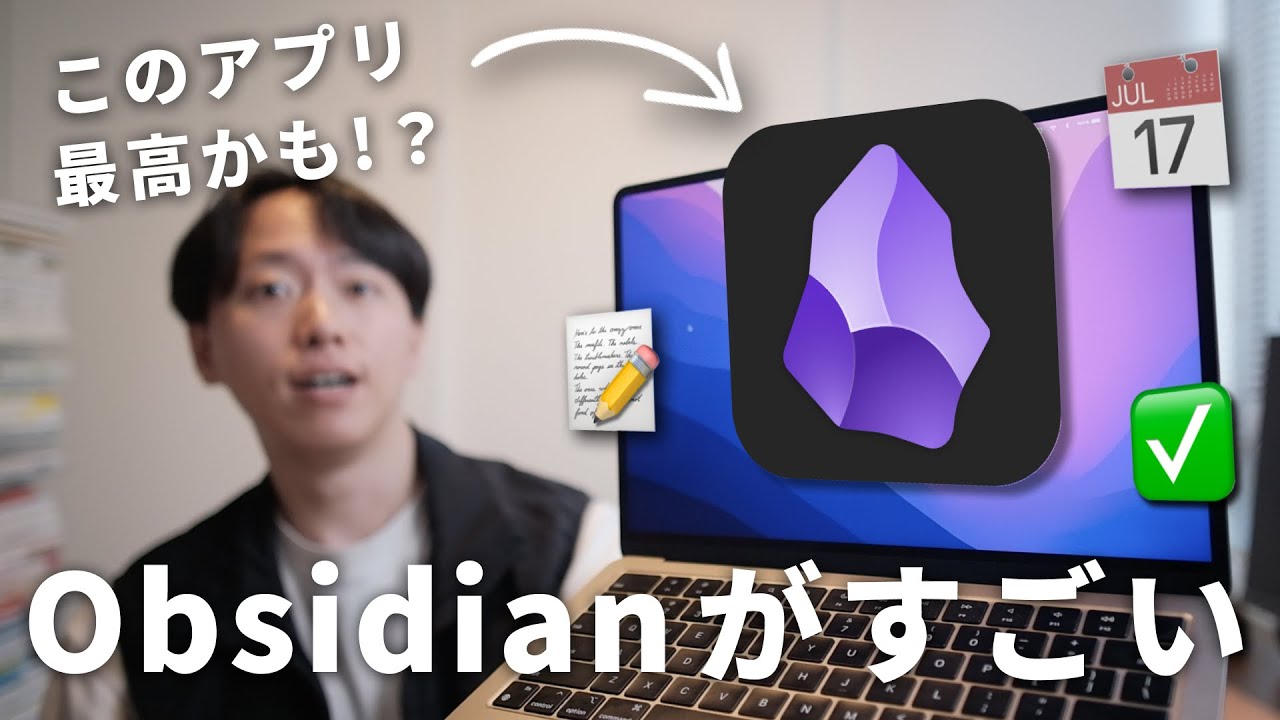 多機能メモアプリ「Obsidian」が凄い！使い方やNotionとの違いを解説します！ - YouTube