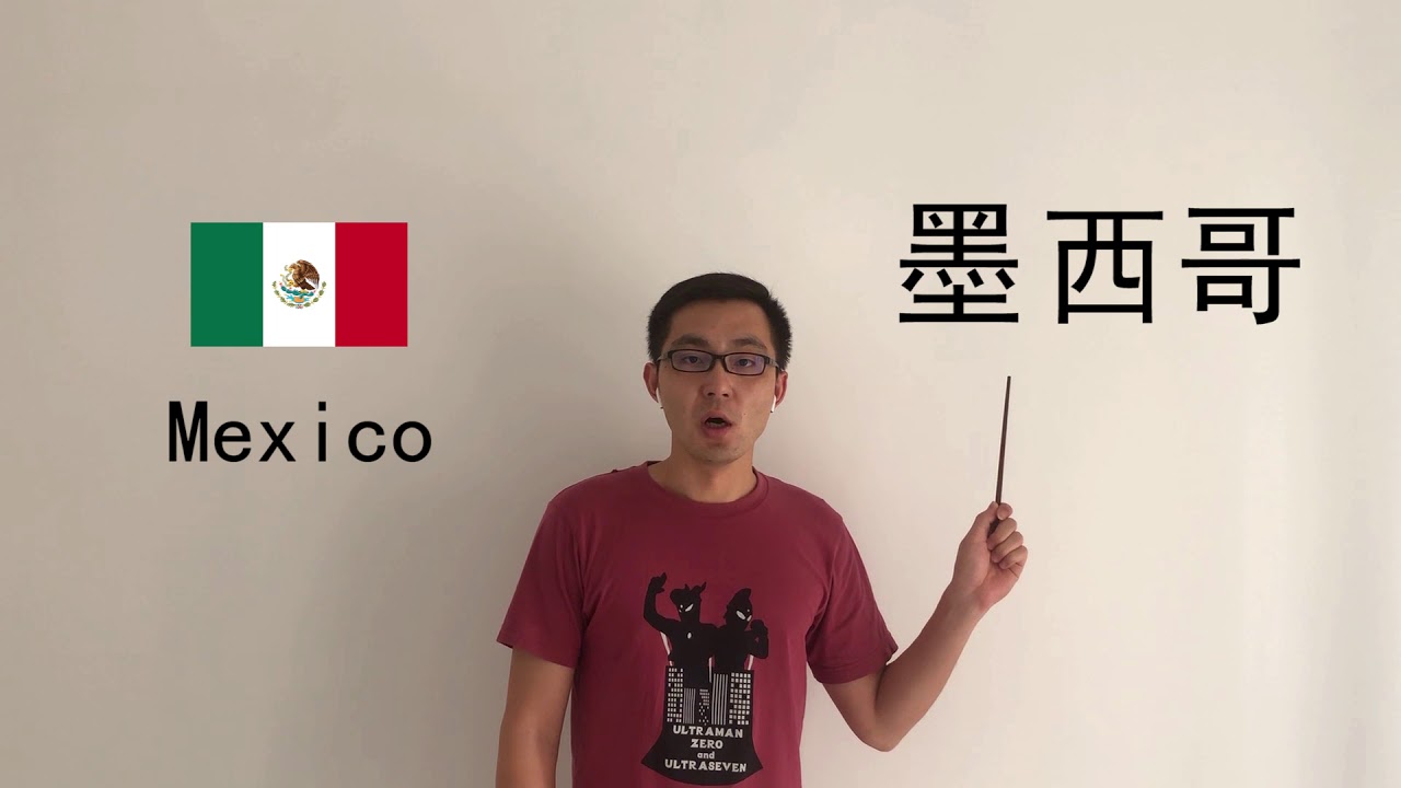 How to say ★Mexico★ in Chinese? - YouTube