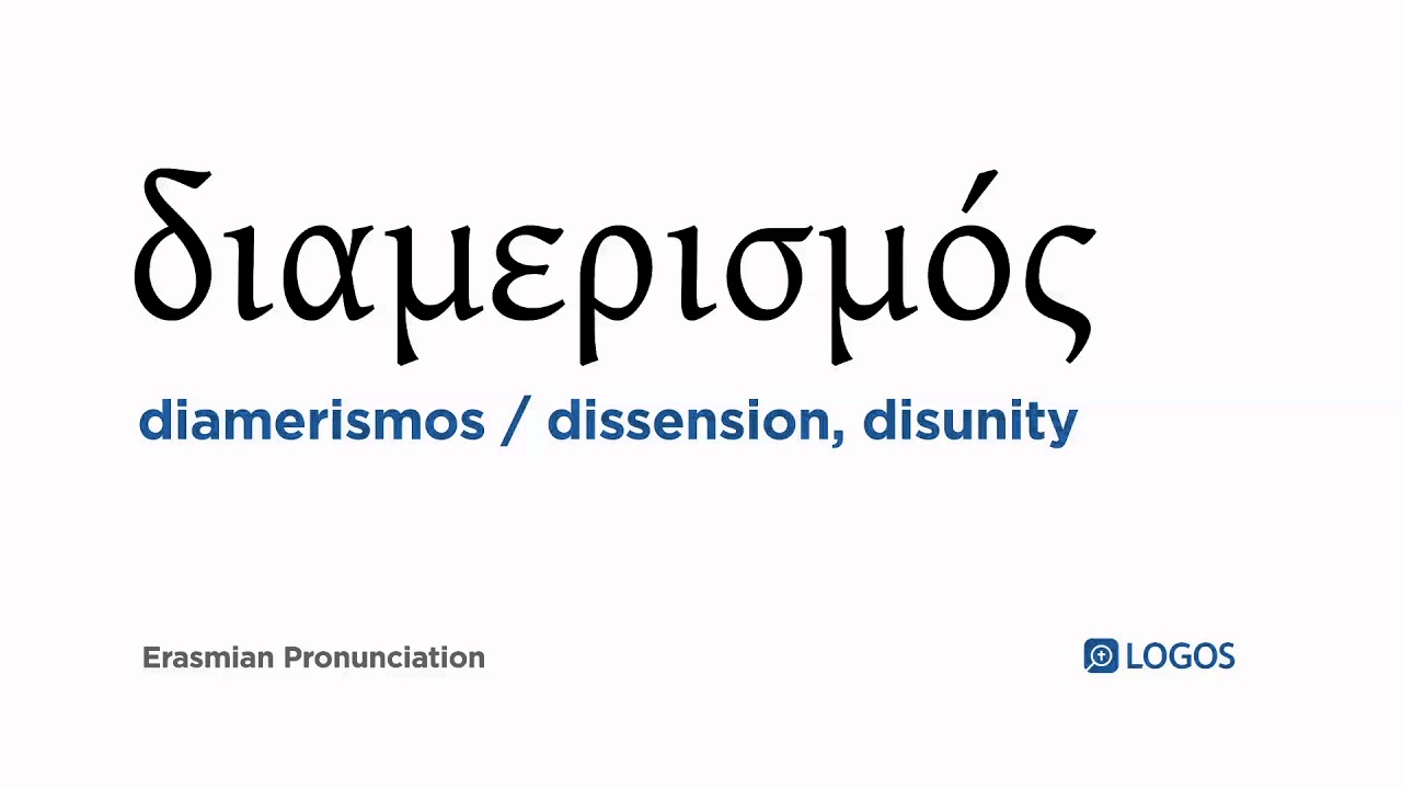 How to pronounce Diamerismos in Biblical Greek - (διαμερισμός ...