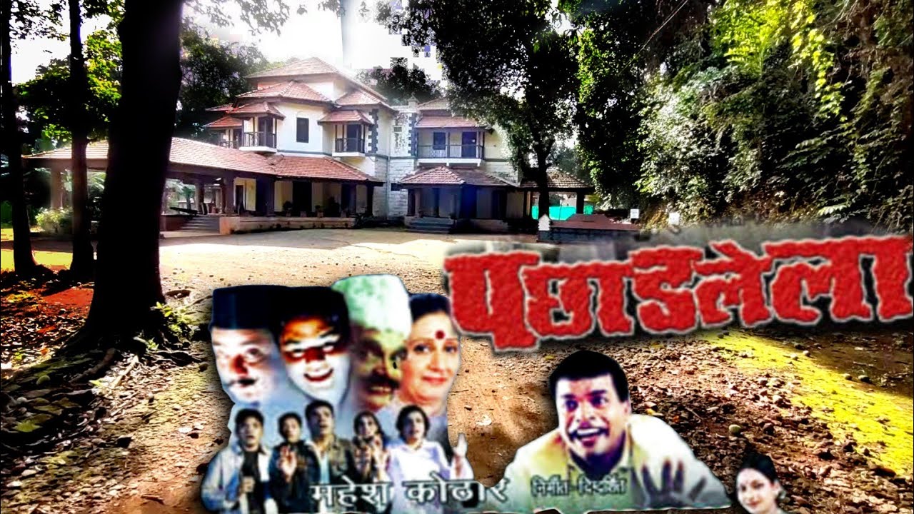 यहाँ हुई थी पछाडलेला फिल्म की शूटिंग | Pachadlela movie set location ...