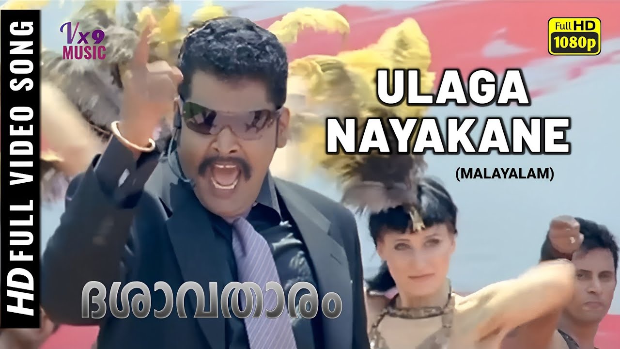 Ulaga Nayagane - Video Song | Dhashavathaaram (Malayalam) Kamal Hassan ...