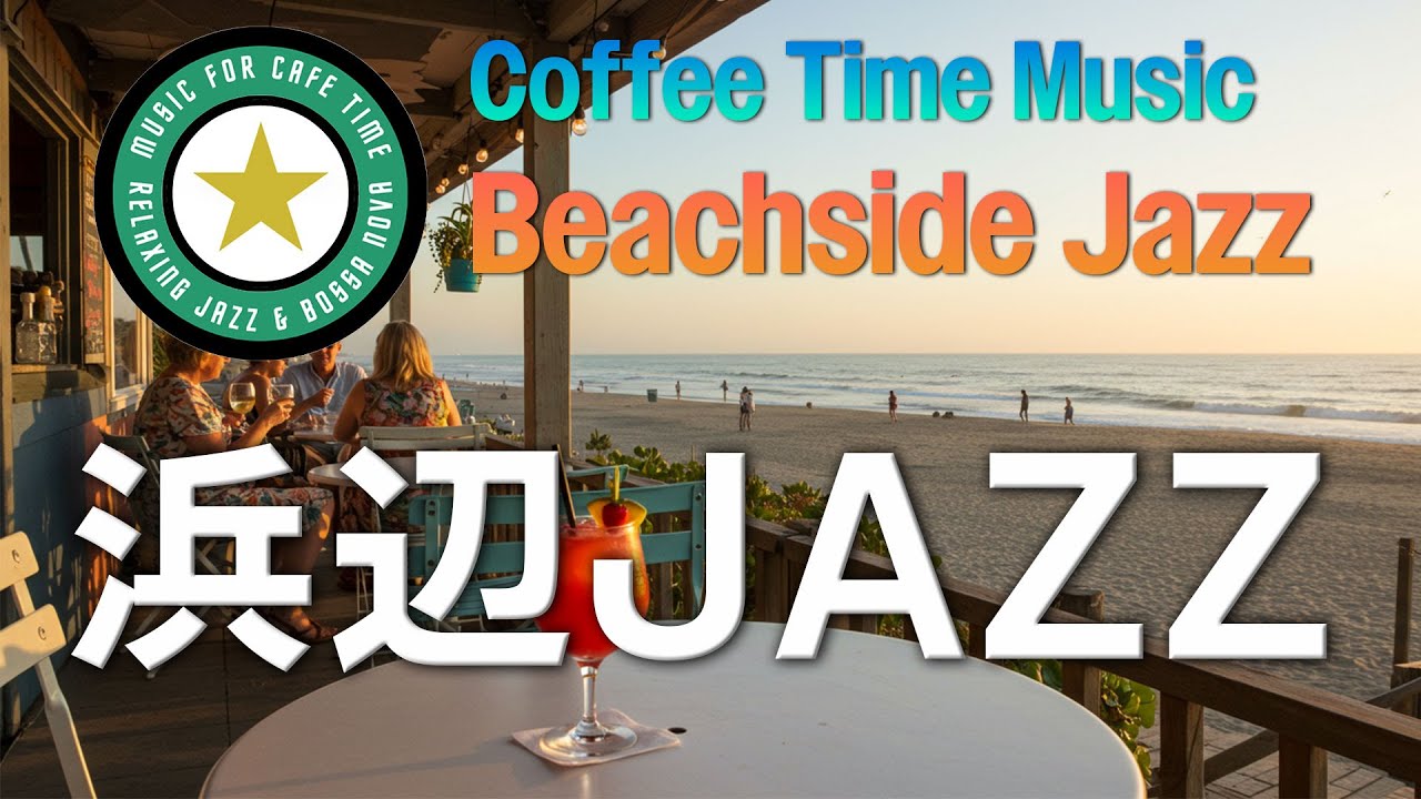 【Beachside Cafe】浜辺で聴くジャズ03/JAZZ for Studying and Reading BGM【BGM】 #ASMR ...
