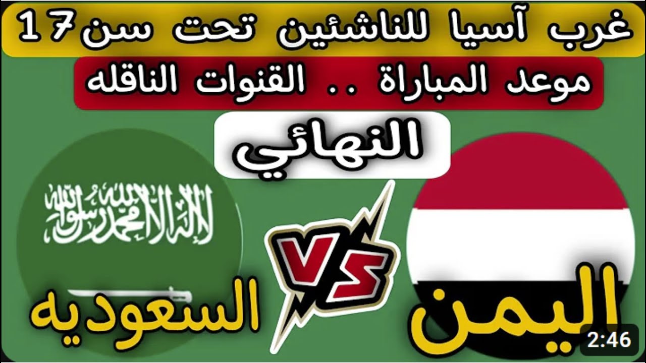 مباراة اليمن والسعودية نهائي كأس غرب آسيا للناشئين Youtube