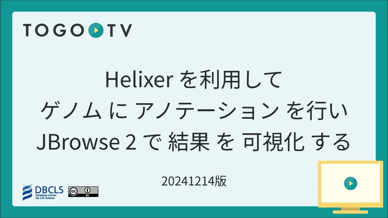 Helixerを利用してゲノムにアノテーションを行いJBrowse2で結果を可視化する - YouTube