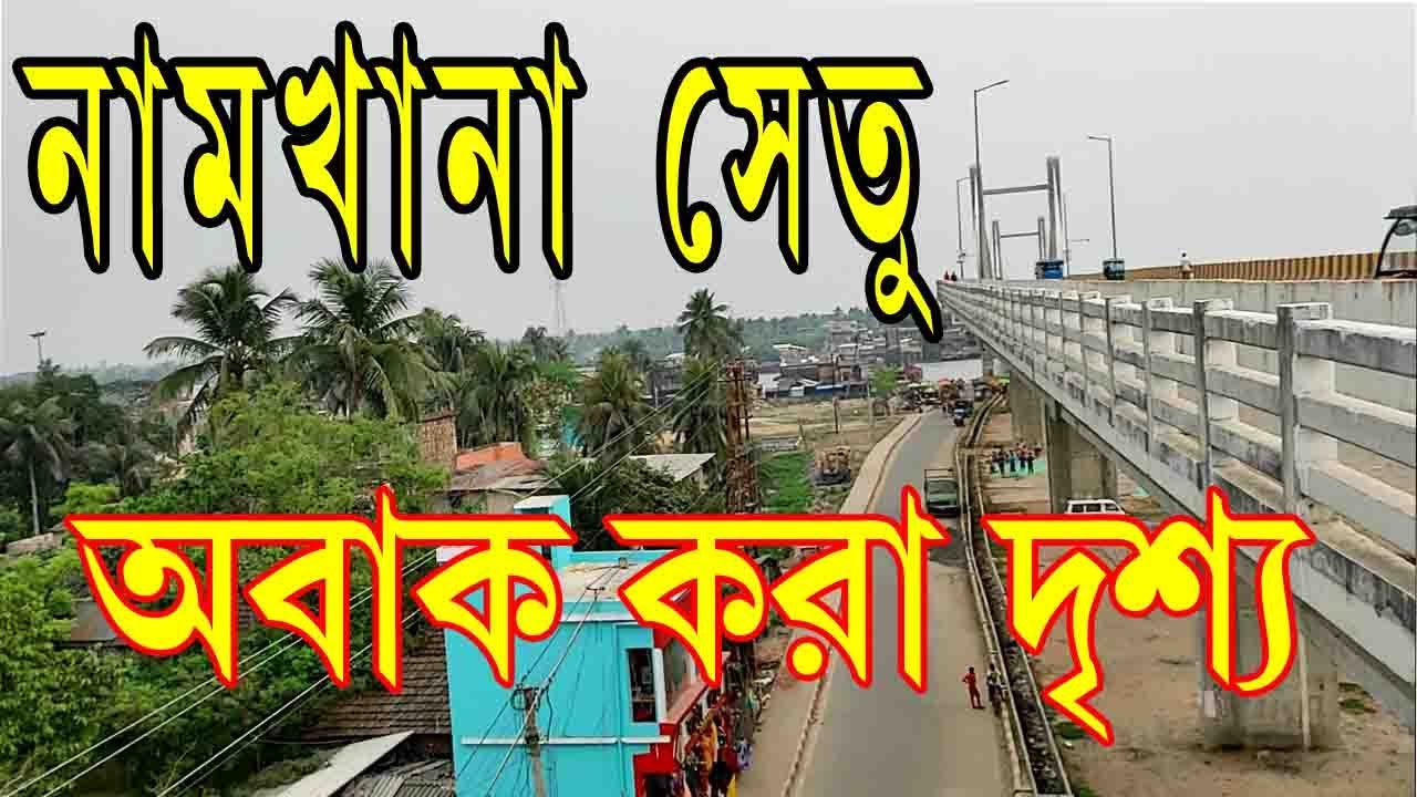 NAMKHANA VLOG॥ NAMKHANA HATANOA DOYANIYA RIVER॥ NAMKHAN BRIDGE॥ নামখানা ...