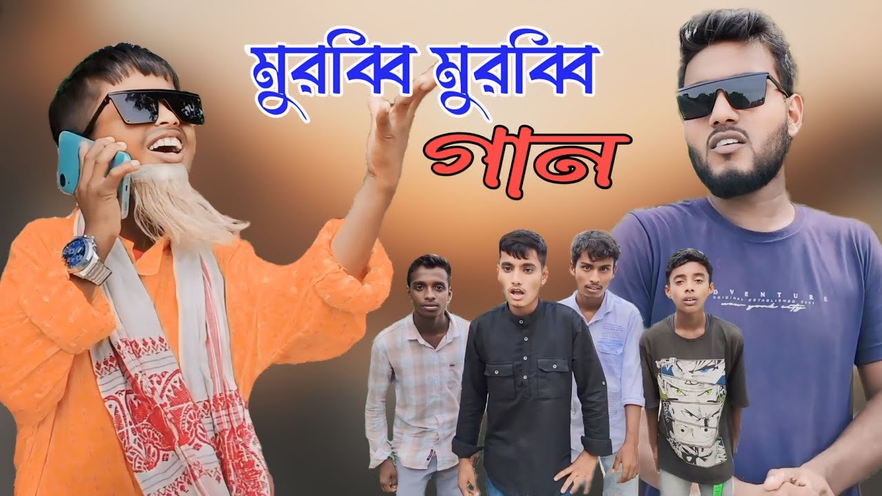 🎵মুরব্বি মুরব্বি গান/🎵/morobbi morobbi gan🎵 #funny #comedy #viralvideo ...