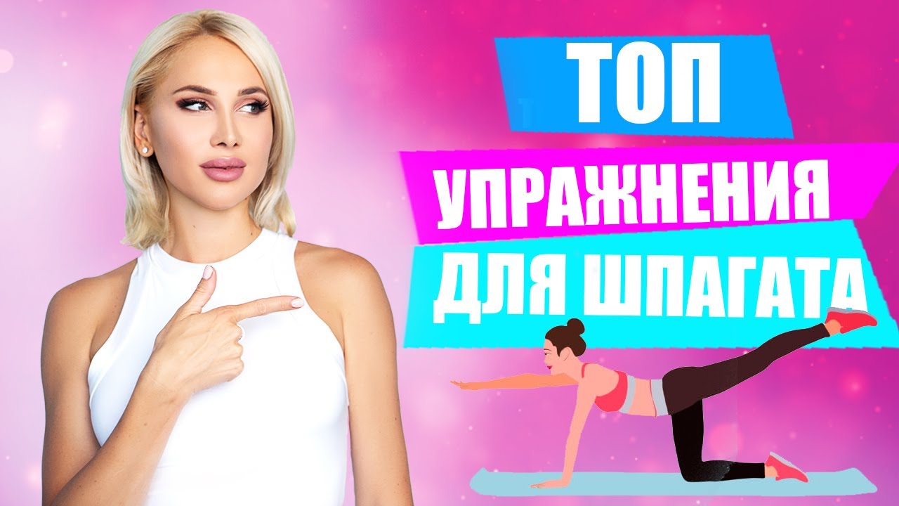 Как сесть на шпагат Стретчинг тренировка Анастасия Бахман Youtube