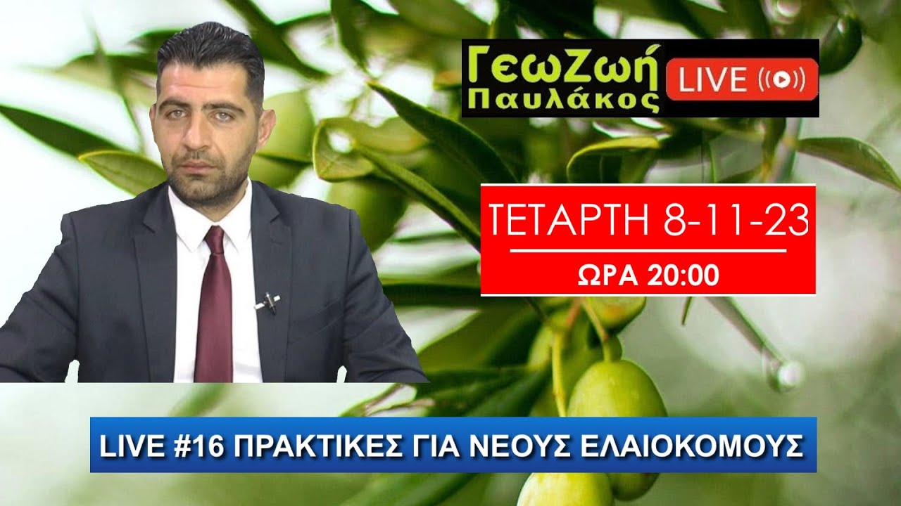 ΓΕΩΖΩΗ LIVE #16 ΠΡΑΚΤΙΚΕΣ ΚΑΙ ΒΑΣΙΚΕΣ ΑΡΧΕΣ ΓΙΑ ΝΕΟΥΣ ΕΛΑΙΟΚΟΜΟΥΣ - YouTube