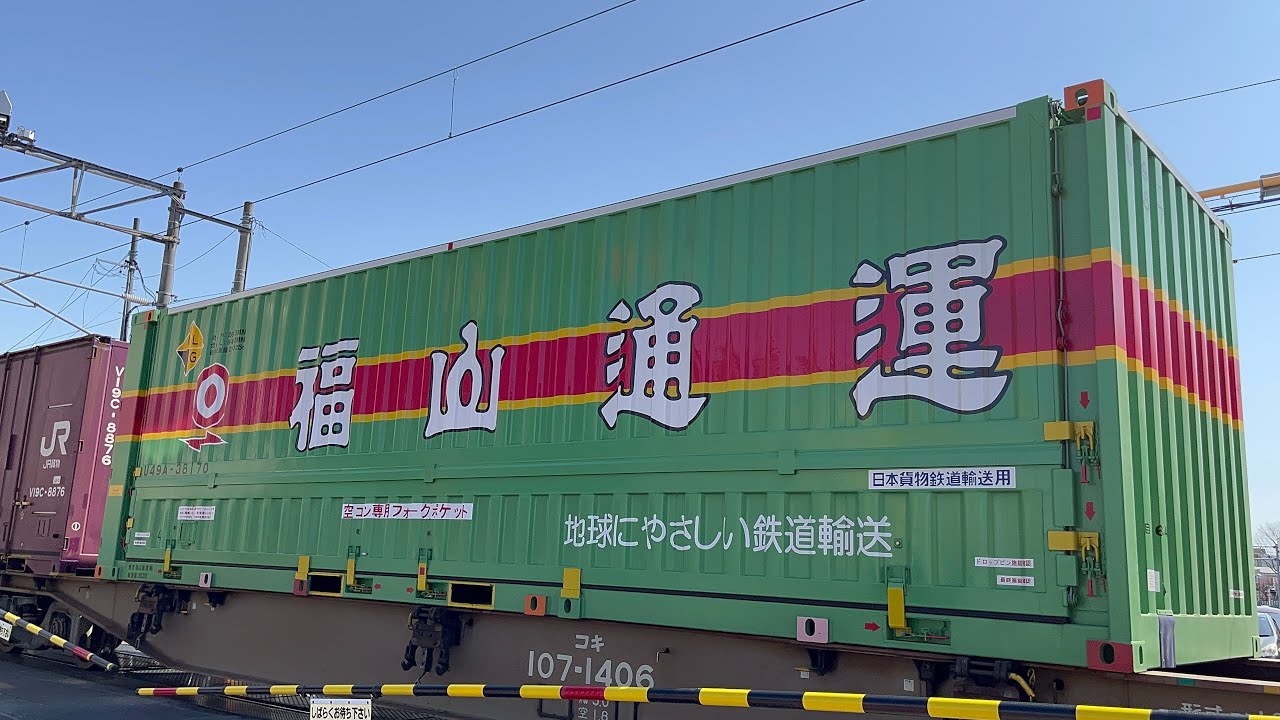 2024.4.23 高速貨物A 3063レ 越谷タ〜札幌タ U49A 王子運送 & U49A 東京福山通運 ウイングコンテナ積載！青森信号場出発 - YouTube