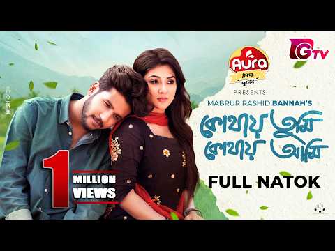 কোথায় তুমি কোথায় আমি | Full Drama | Naovi | Maftuha Jim | Bannah | Bangla Natok New 2026