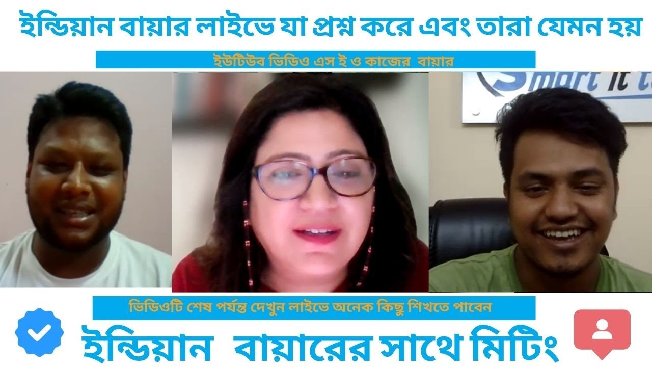 ইন্ডিয়ান বায়ারের সাথে মিটিং . ইন্ডিয়ান বায়ার লাইভে যা প্রশ্ন করে Smart It Tech #freelancing ...