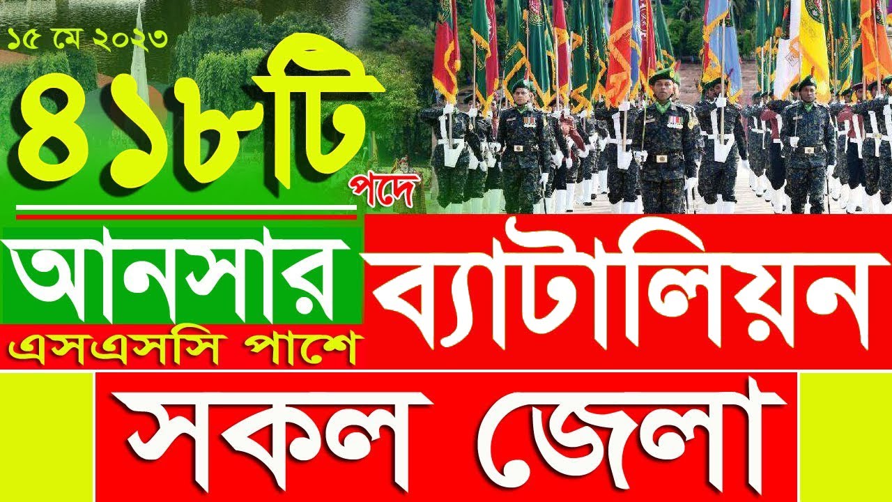 ৪১৮ টি পদে আনসার ব্যাটেলিয়ান নিয়োগ ২০২৩ || Ansar Battalion Job ...