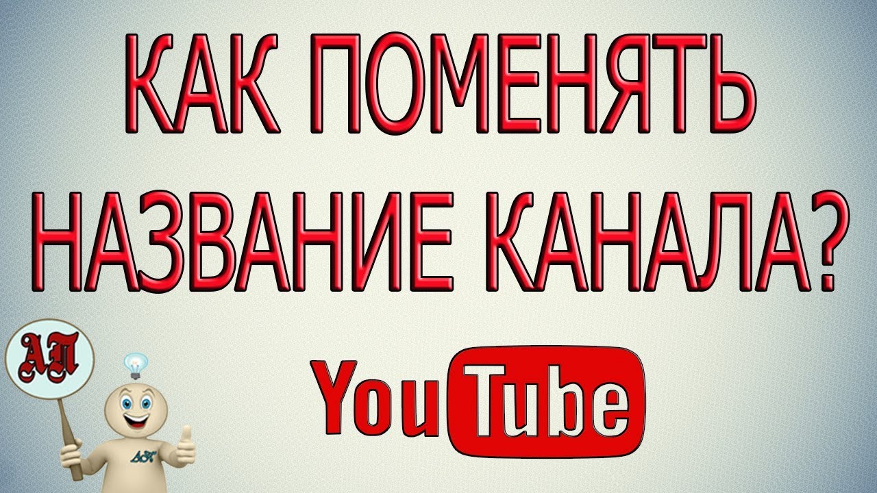 Как изменить название канала на Ютубе Youtube