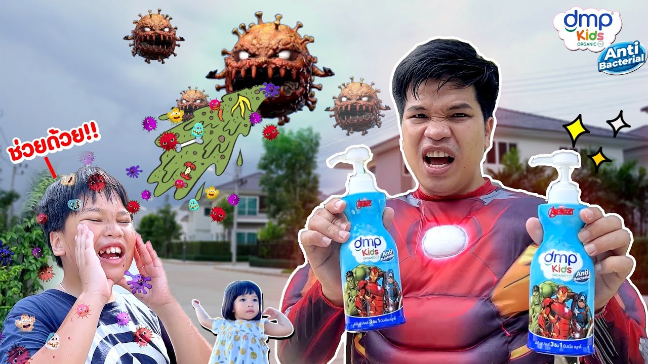 ไอรอนแมนสุดเท่ ช่วยพี่ดีเจกับน้องเจเคจากปีศาจแบคทีเรียตัวร้าย ด้วย dmp ...