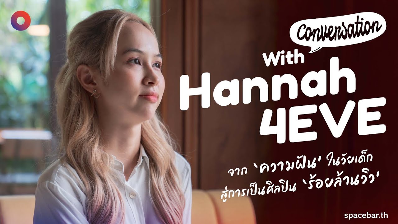 Conversation EP1 : Hannah 4EVE กับเรื่องราว ‘ความฝัน’ ในวัยเด็กสู่การเป็นศิลปิน ‘ร้อยล้านวิว ...