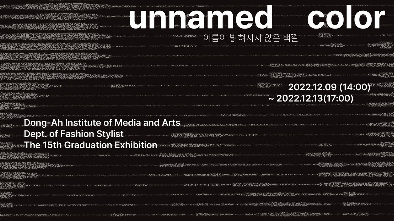 [동아방송예술대학교 패션스타일리스트과] 제 15회 졸업작품전 'unnamed color' - YouTube