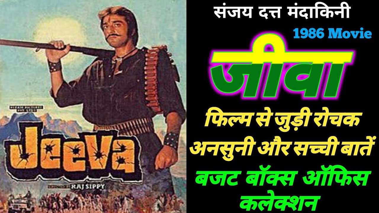 Jeeva 1986 Movie Unknown Fact | Sanjay Dutt Mandakini | Budget And Collection | जीवा बॉलीवुड ...