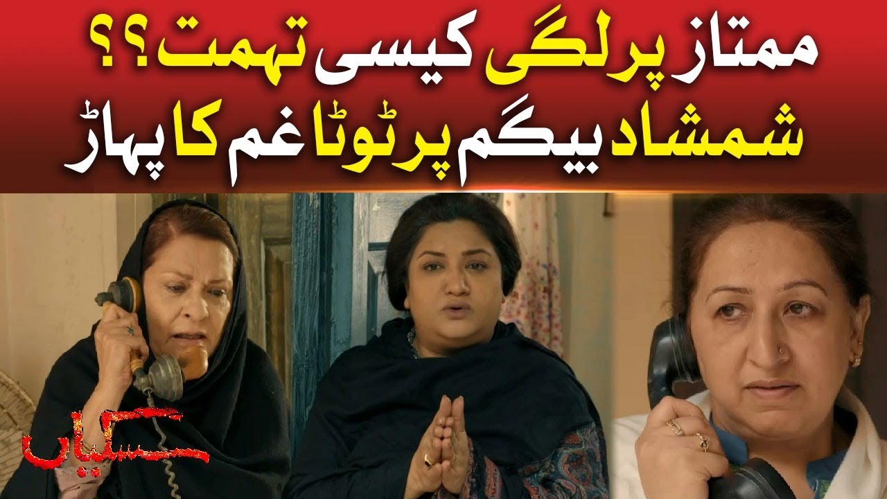 Mumtaz Par Lagi Kesi Tohmat? | Siskiyan | Imran Ashraf | Faryal ...