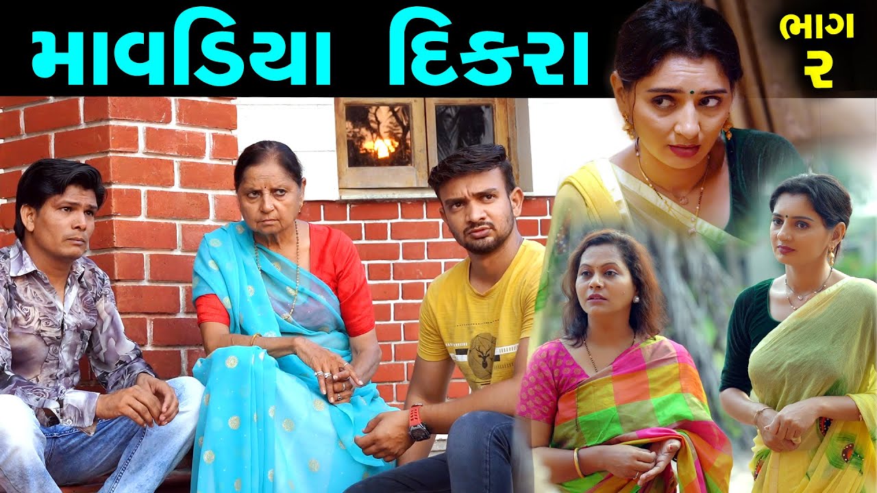 માવડિયા દીકરા ભાગ 2 of 2 || Mavadiya Dikra Part 02 || Family Drama Full ...