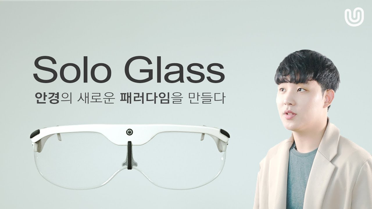 솔로를 위한 안경이 있다?? SOLO GLASS 미래 신기술 - YouTube
