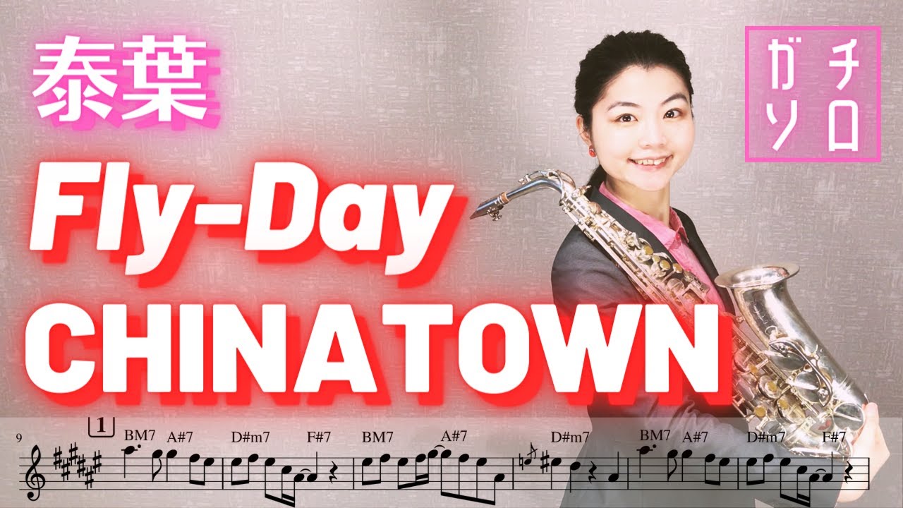 Fly-Day CHINATOWN(フライディ・チャイナタウン) // Yasuha(泰葉)(Alto sax cover Sheet ...