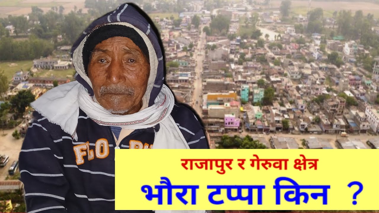 राजापुर लगायत साबिकको ११ गाबिसलाई किन भौरा टप्पा भनिएको हो ८५ वर्षीय