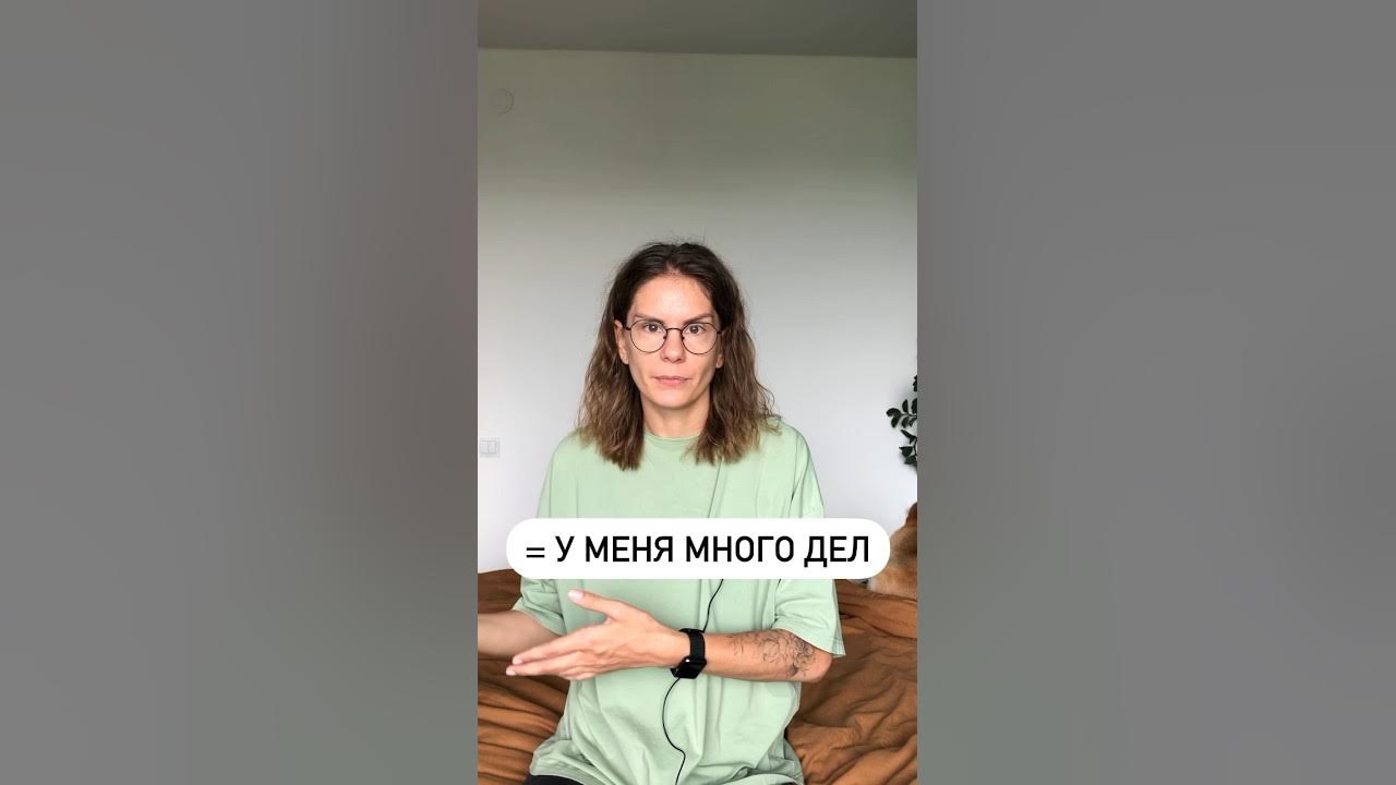 Как сказать У МЕНЯ МНОГО ДЕЛ по-другому? - YouTube