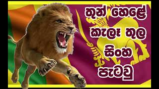 Thun Hele Kala Thula Sinha Patau - තුන් හෙළේ කැලෑ තුල සිංහ පැටවු Chords ...