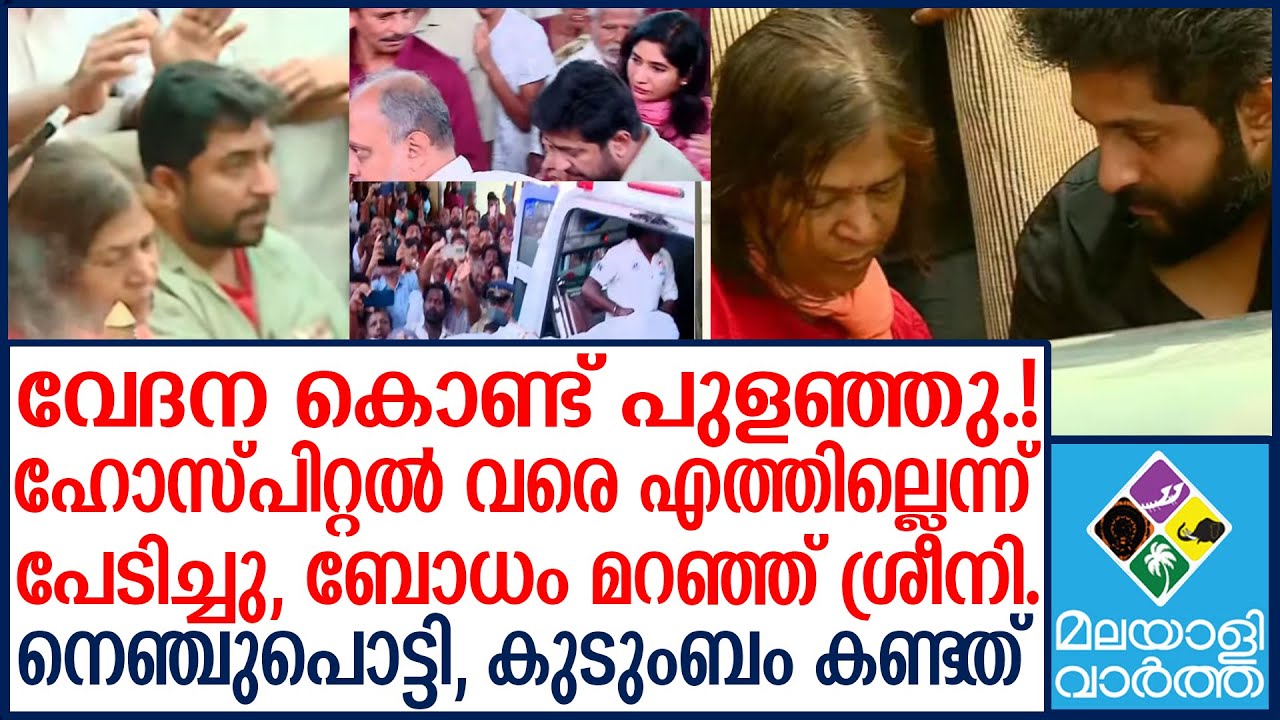 Sreenivasan last minute's | അവസാന ആഗ്രഹം, ബാക്കിയാക്കി, വിമല ഒപ്പം ...