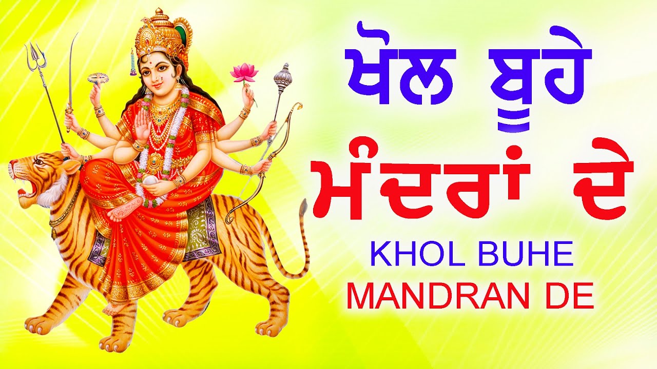 Latest Devi Maa Songs 2020 | KHOL BUHE MANDRAN DE | Sangeeta Maan | New ...